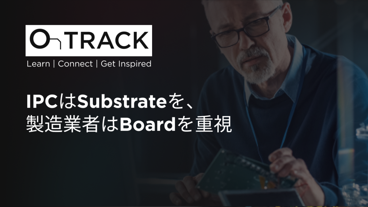 IPCはSubstrateを、製造業者はBoardを重視 | Altium