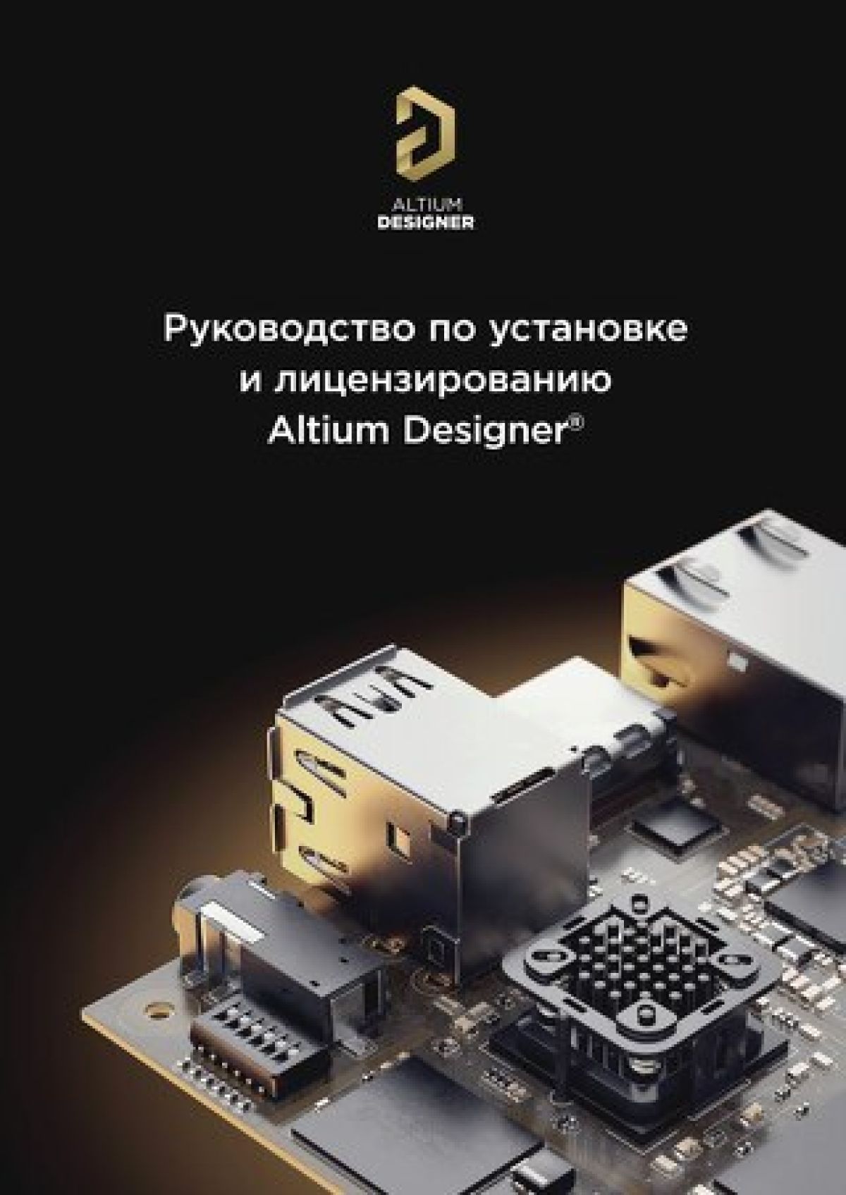 Руководство по установке и лицензированию Altium Designer | Altium